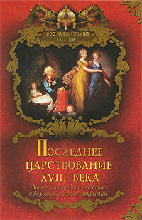 Последнее царствование XVIII века