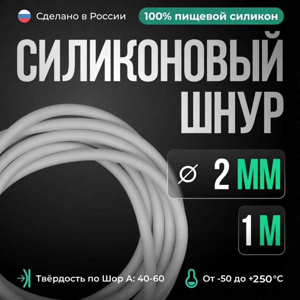 Шнур силиконовый D 2 мм, длина 1 метр, серый (монолитный)