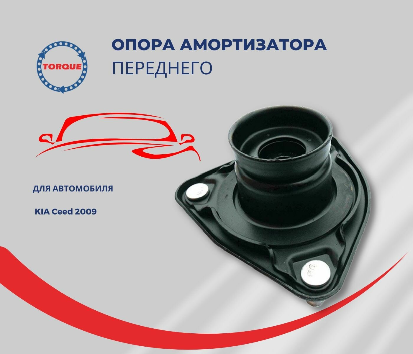 Опора амортизатора передняя KIA CEED (06-12) / HYUNDAI ELANTRA (06-11)/ киа сид элантра без подшипника