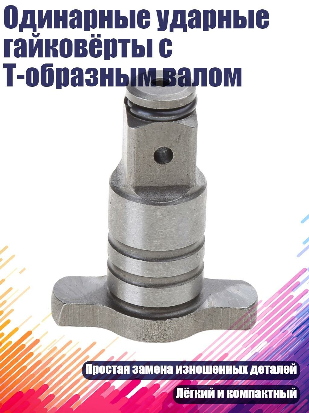 Одинарные ударные гайковёрты с Т-образным валом