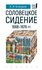 Соловецкое сидение.1668-1676гг.