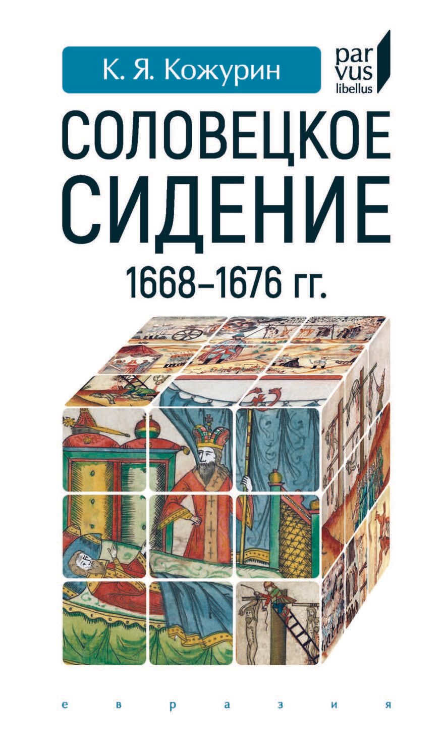 Соловецкое сидение.1668-1676гг.