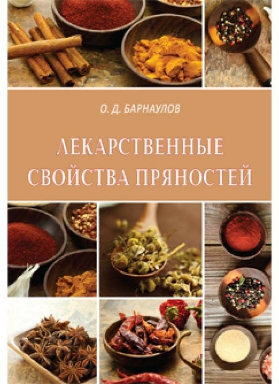 Лекарственные свойства пряностей