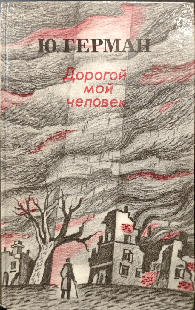 Дорогой мой человек. Герман Юрий Павлович. Лениздат. 1988. Твёрдый переплёт. 575 стр