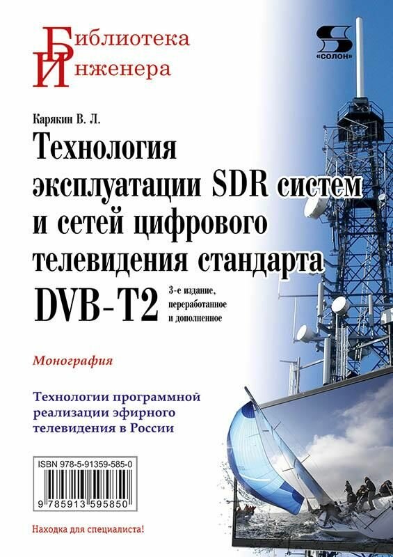 Технология эксплуатации SDR систем и сетей цифрового телевидения стандарта DVB-T2: монография,3-е из