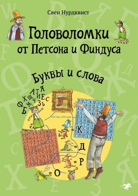Головоломки от Петсона и Финдуса. Буквы и слова