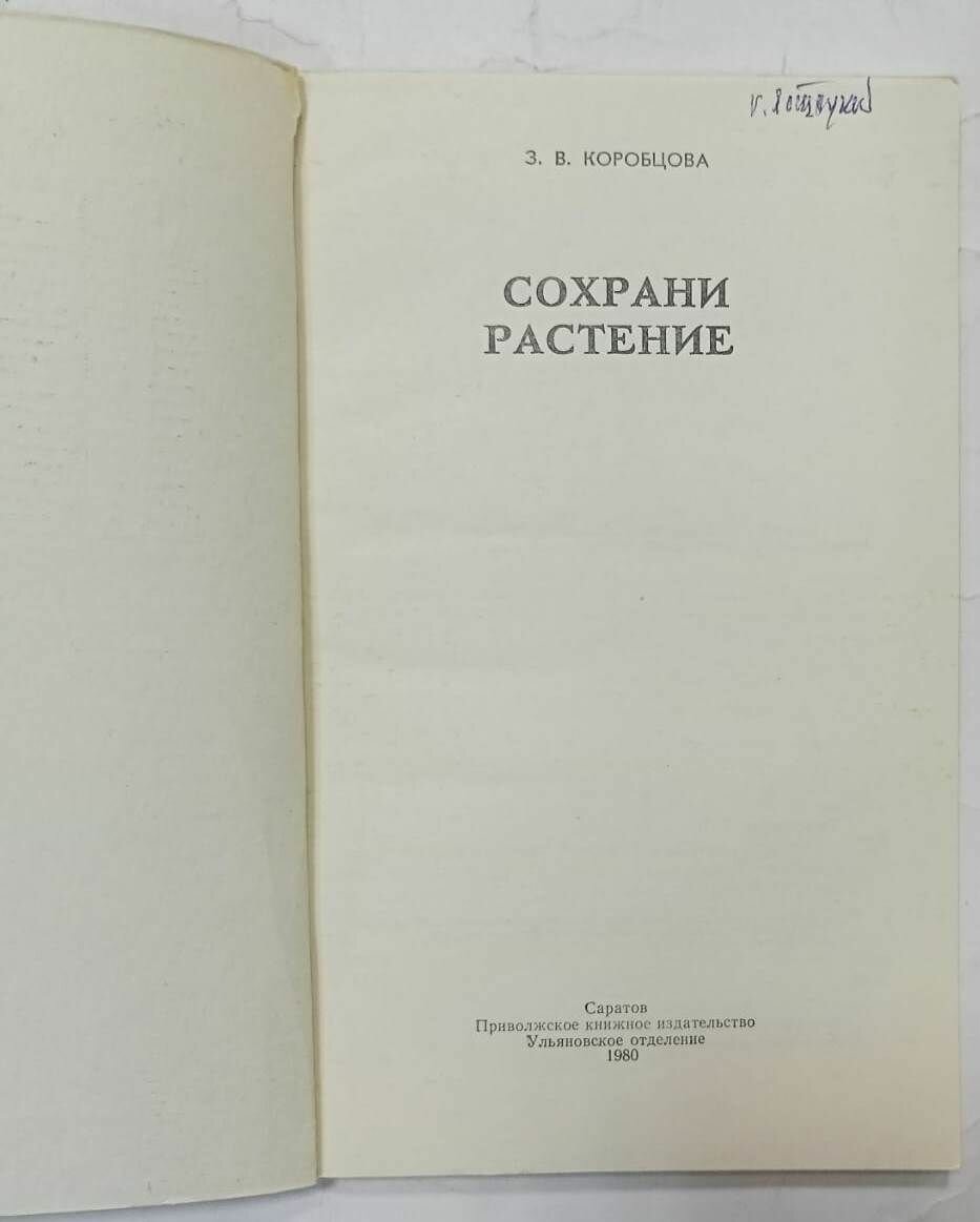 Сохрани растение — фото 1