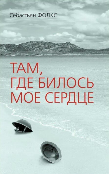 Там, где билось мое сердце