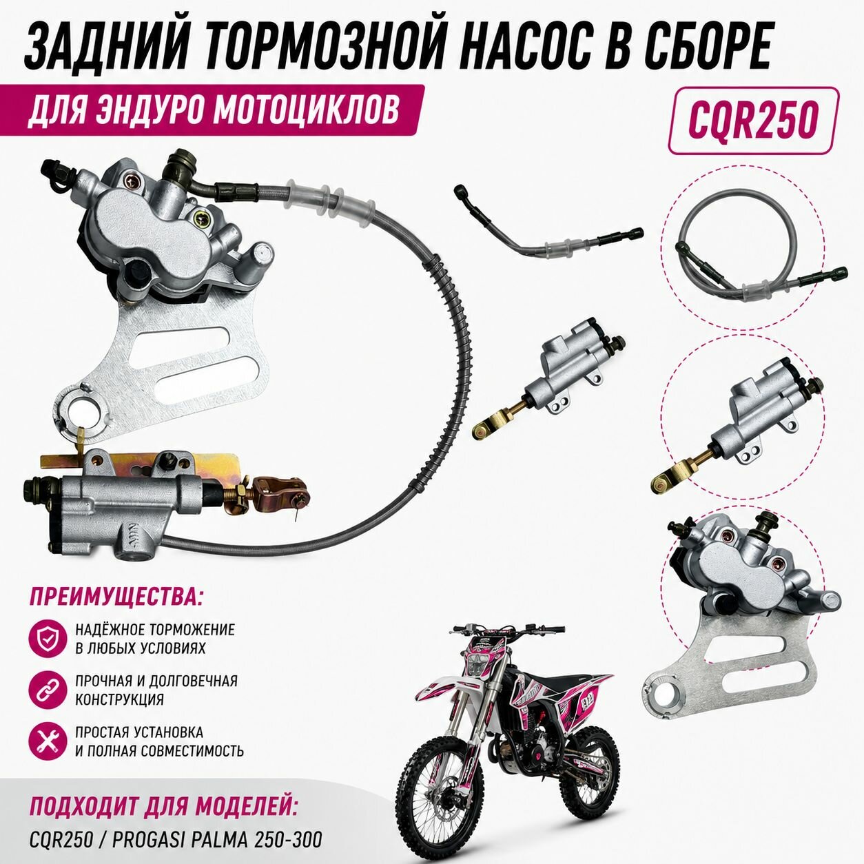 Задний тормозной насос на CQR250, Progasi Palma 250-300, Regulmoto Sport 003, Sharmax, Oxo, Motoland