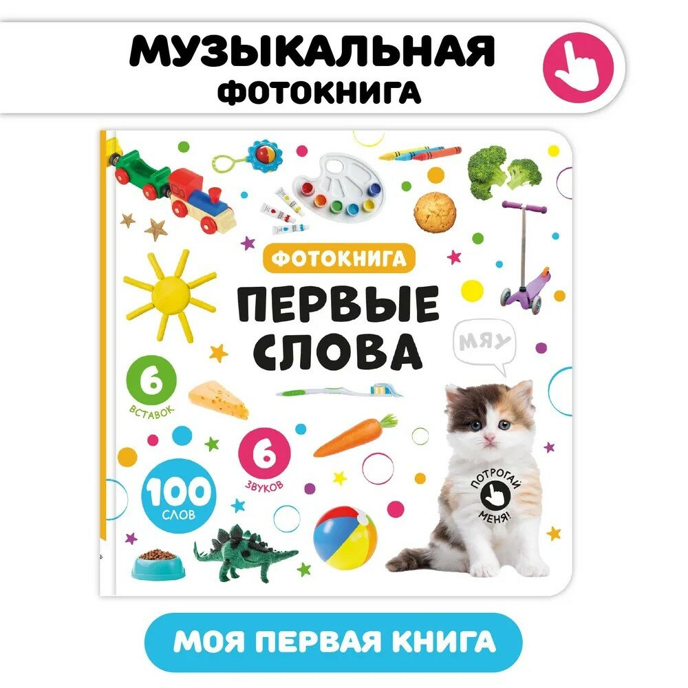 Первые слова. Книга с музыкальным модулем