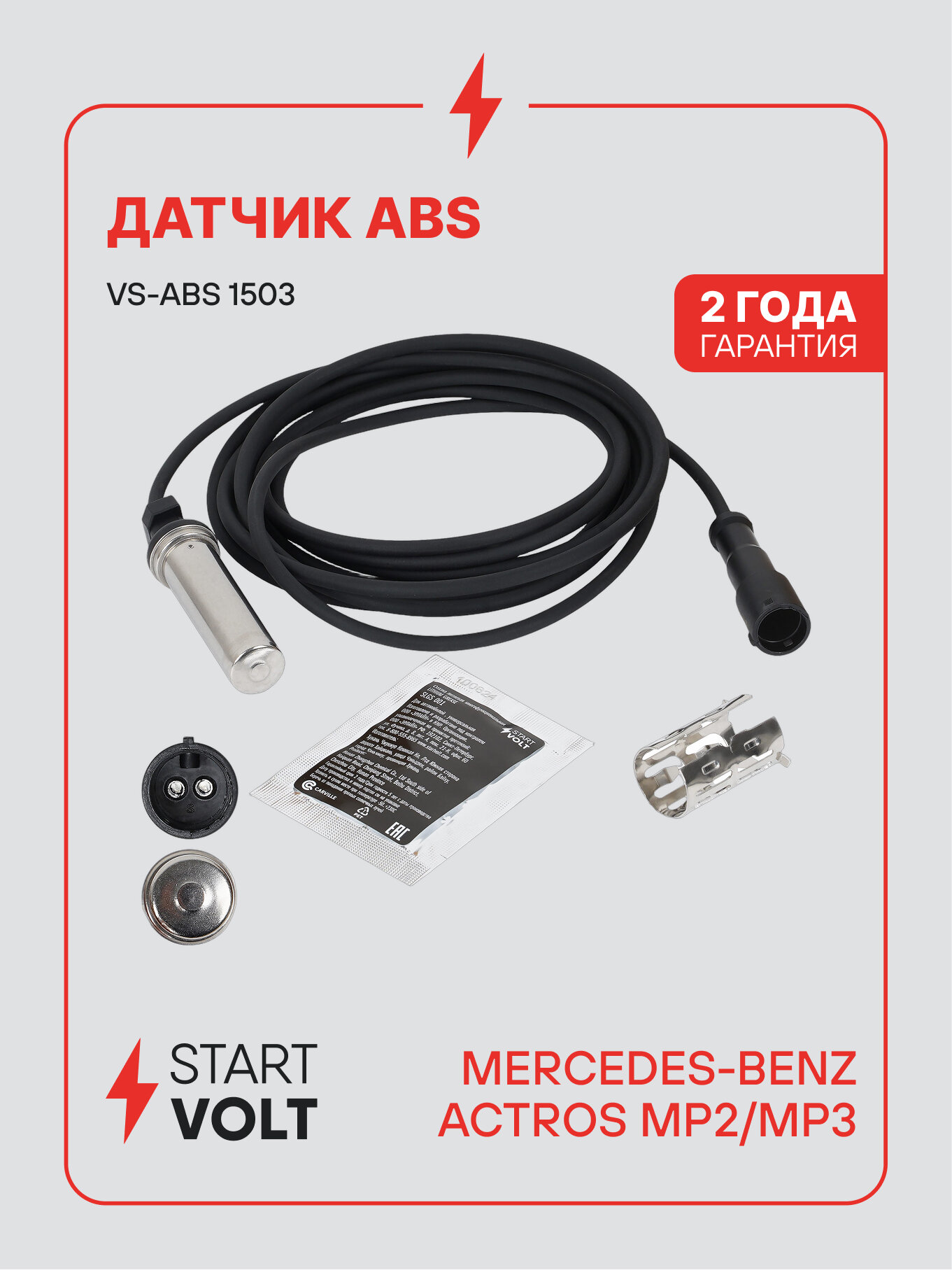 Датчик ABS для автомобилей Mercedes-Benz Actros MP2/MP3 (03-) прямой 3400мм VS-ABS 1503 StartVolt
