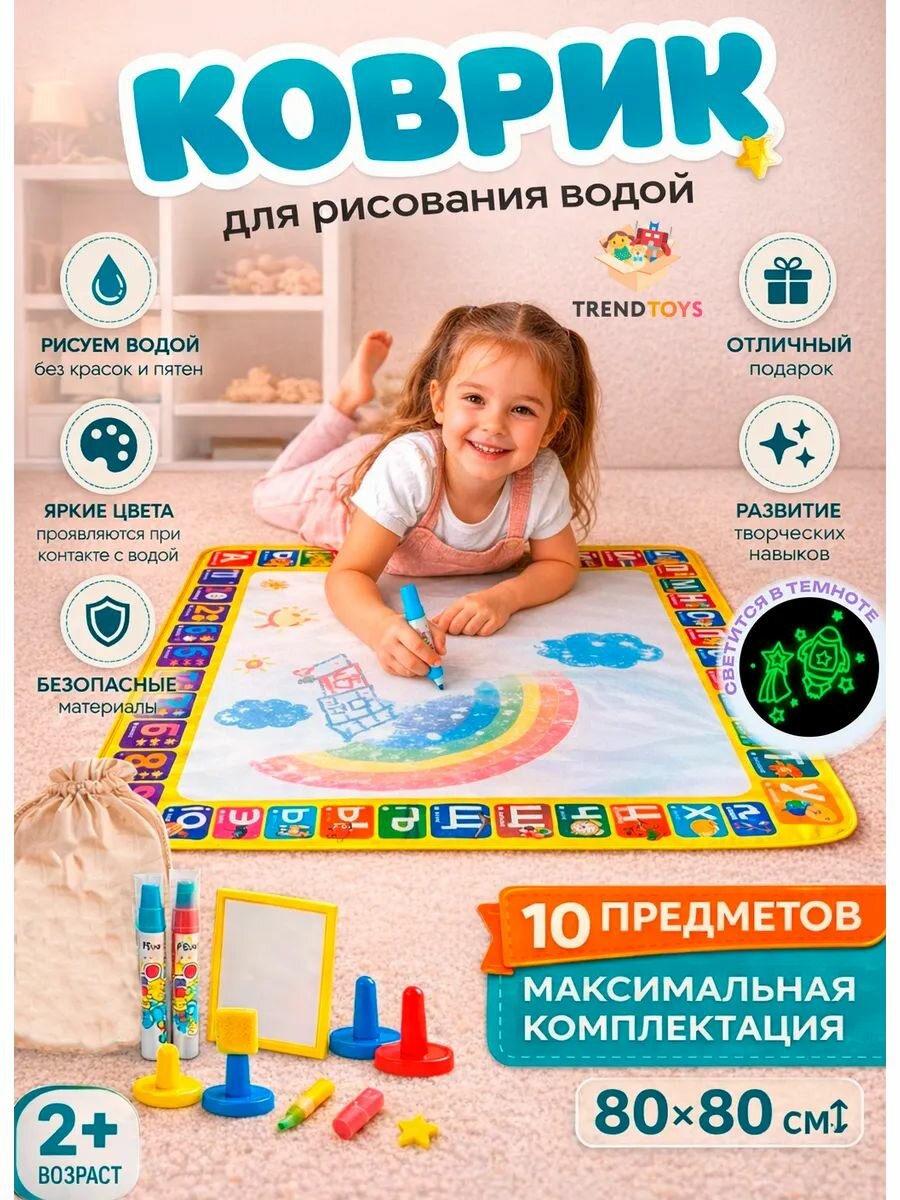 Коврик для рисования водой, который светится в темноте 10 предметов / детский набор "Русский алфавит" для ребенка Коврик - раскраска для творчества девочек и мальчиков / размер 80 на 80