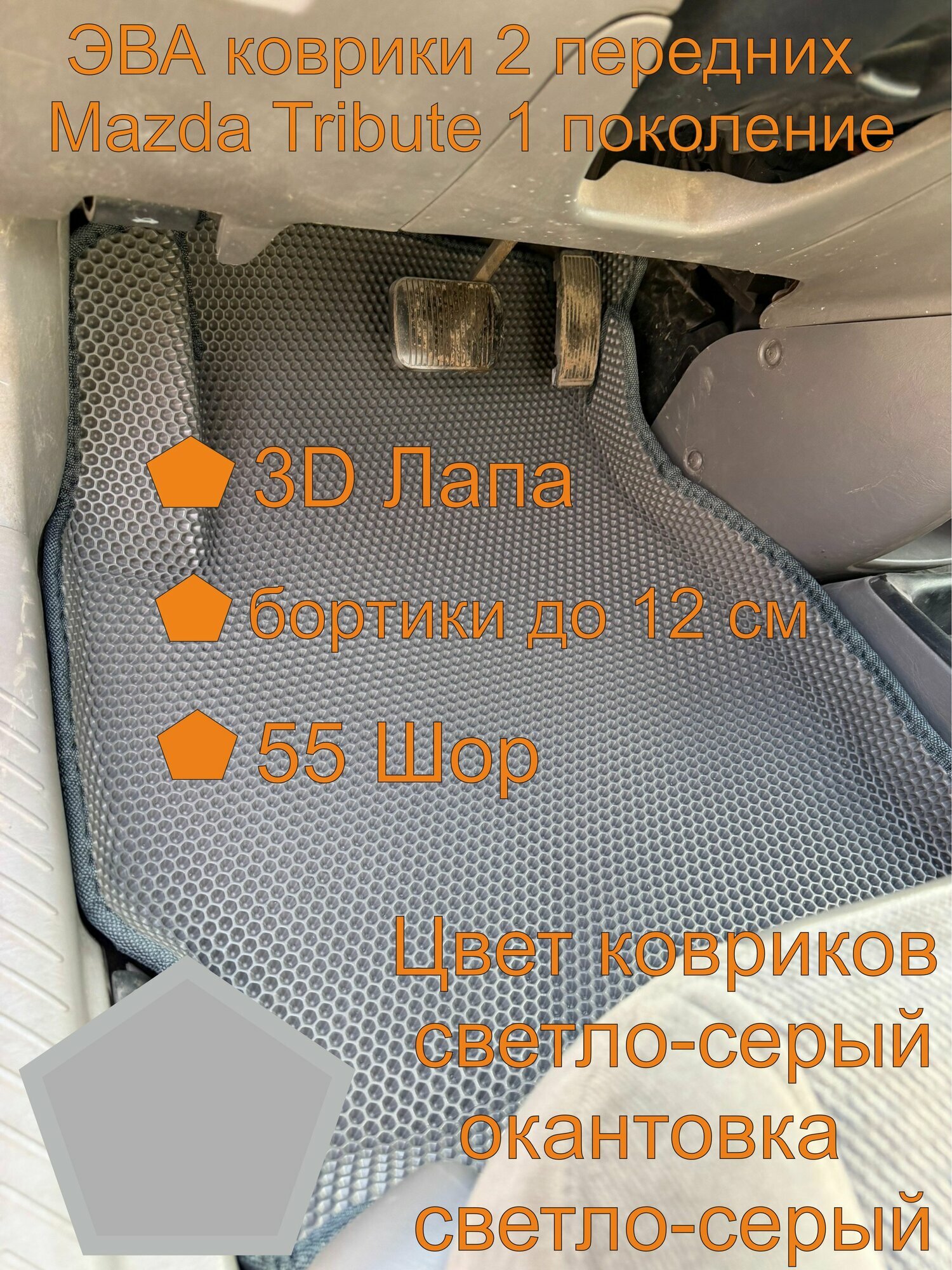 Эва коврики 2 передних Mazda Tribute 1 поколение Мазда Трибьют 1 поколение