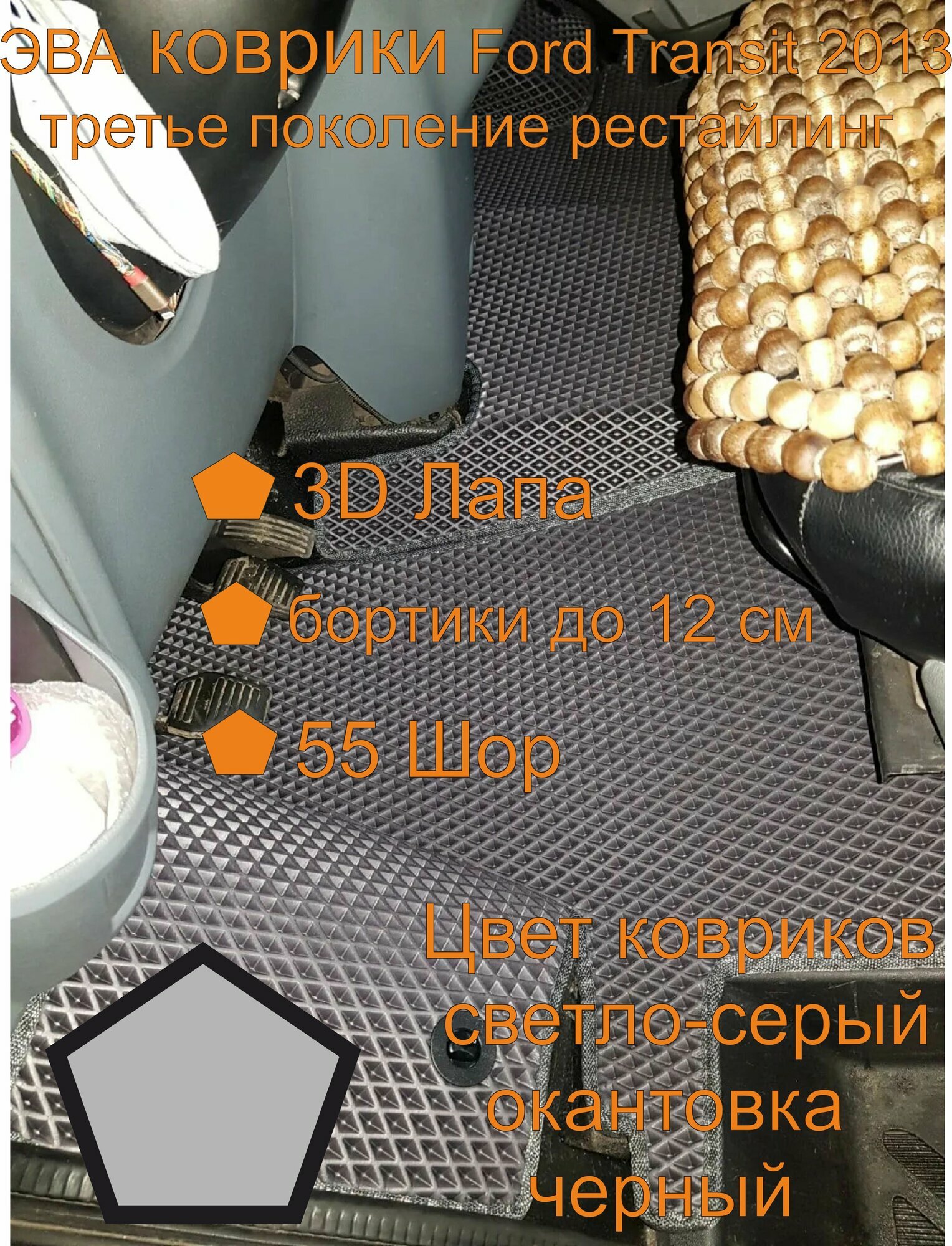 Ford Transit 2013 третье поколение рестайлинг эва коврики, Форд Транзит 2013 третье поколение рестайлинг эва коврики