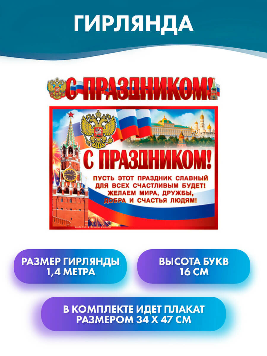 Гирлянда 1,4 м А3 "С Праздником!" День России, с блестками в лаке.