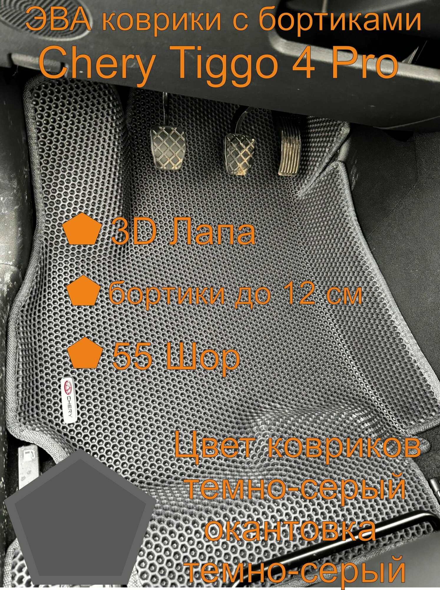 Эва коврики с бортиками Chery Tiggo 4 Pro Чери Тигго 4 про