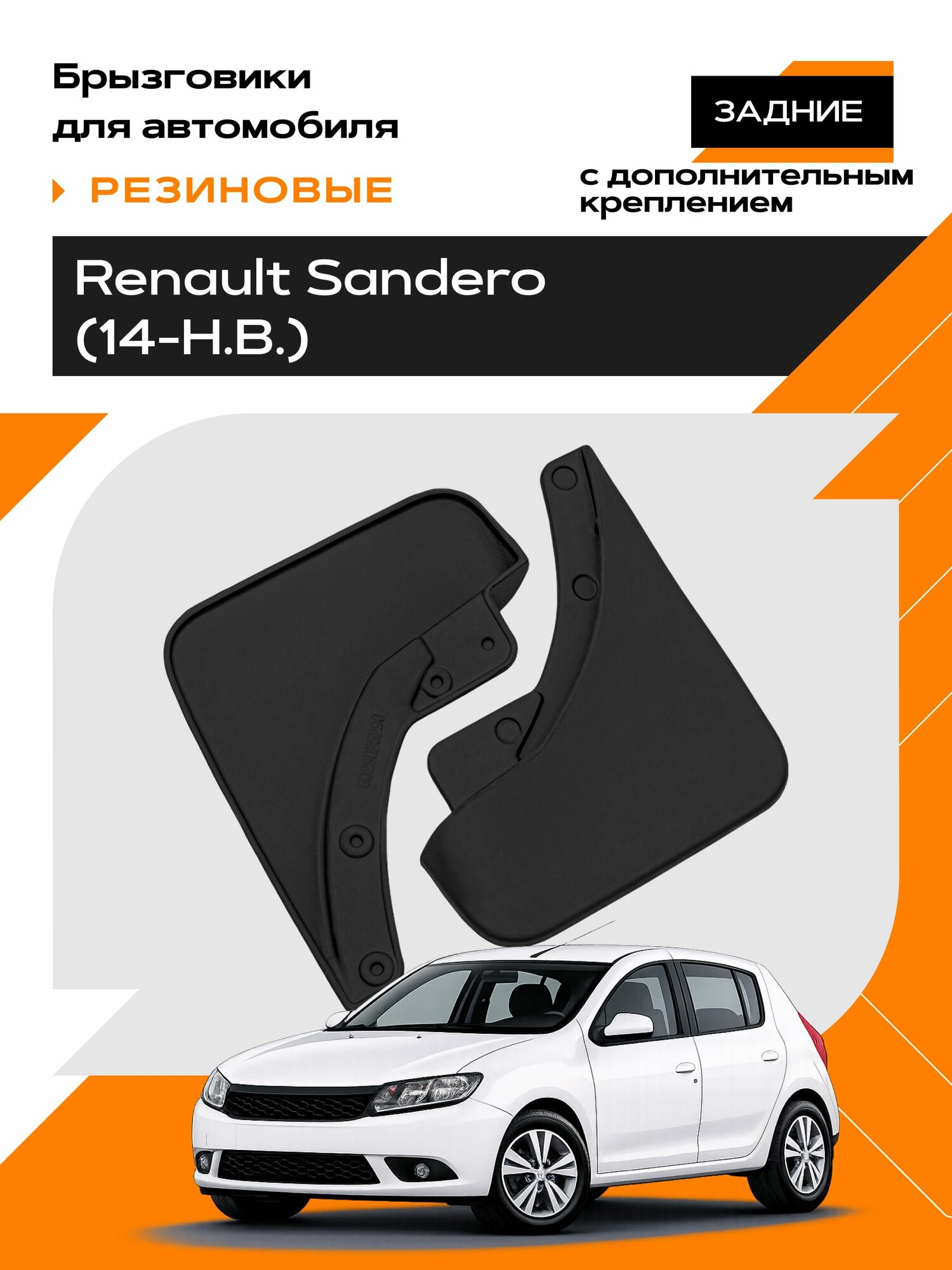 Брызговики (резиновые) для Renault Sandero (14-Н. В.) задние