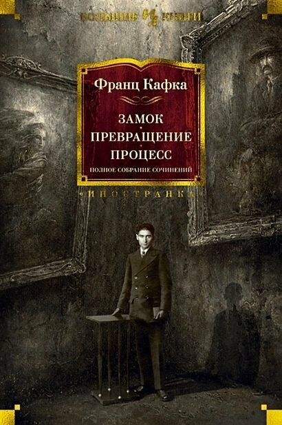 Кафка Франц: Замок. Превращение. Процесс. Полное собрание сочинений