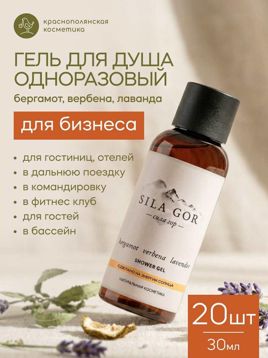Краснополянская косметика Набор гелей для душа "Сила гор №2", цветочно-цитрусовый аромат бергамота, вербены и лаванды, для бизнеса, 30 мл, 20 шт. HoReCa