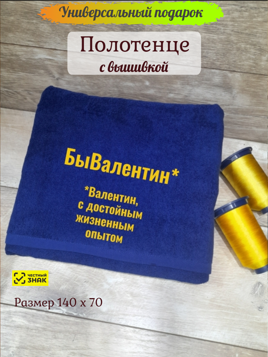 Полотенце "Валентин", банное, 100 % хлопок, с вышивкой, синее, 140х70 см