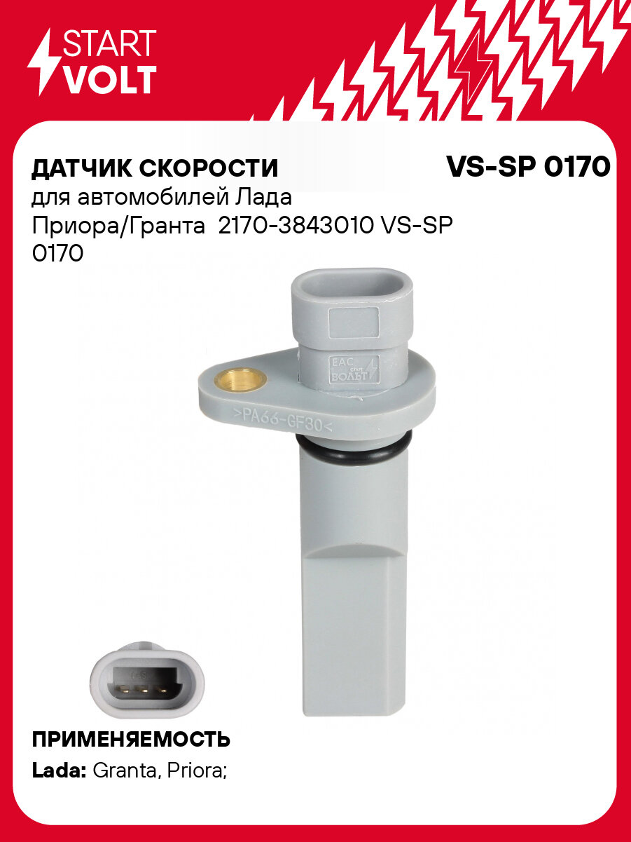 Датчик скорости для автомобилей Лада Приора/Гранта 2170-3843010 VS-SP 0170 StartVolt