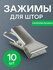 Аксессуар для штор