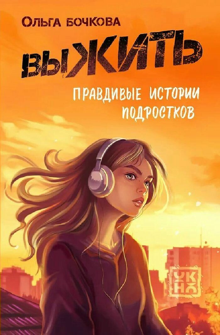 Подростковая проза Феникс ВыЖить: правдивые истории подростков, Бочкова О. А, 2025