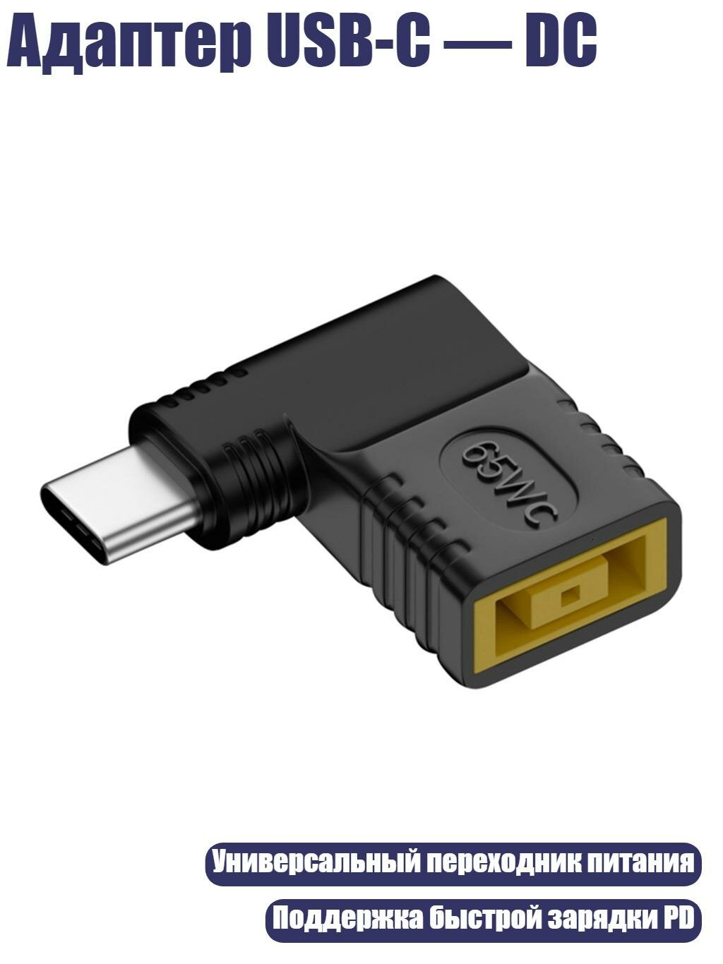 Адаптер USB-C — DC, Квадратный