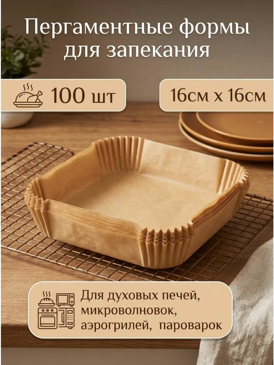 Бумага для выпечки силиконизированная пергамент .16 * 16 * 4.5 cm