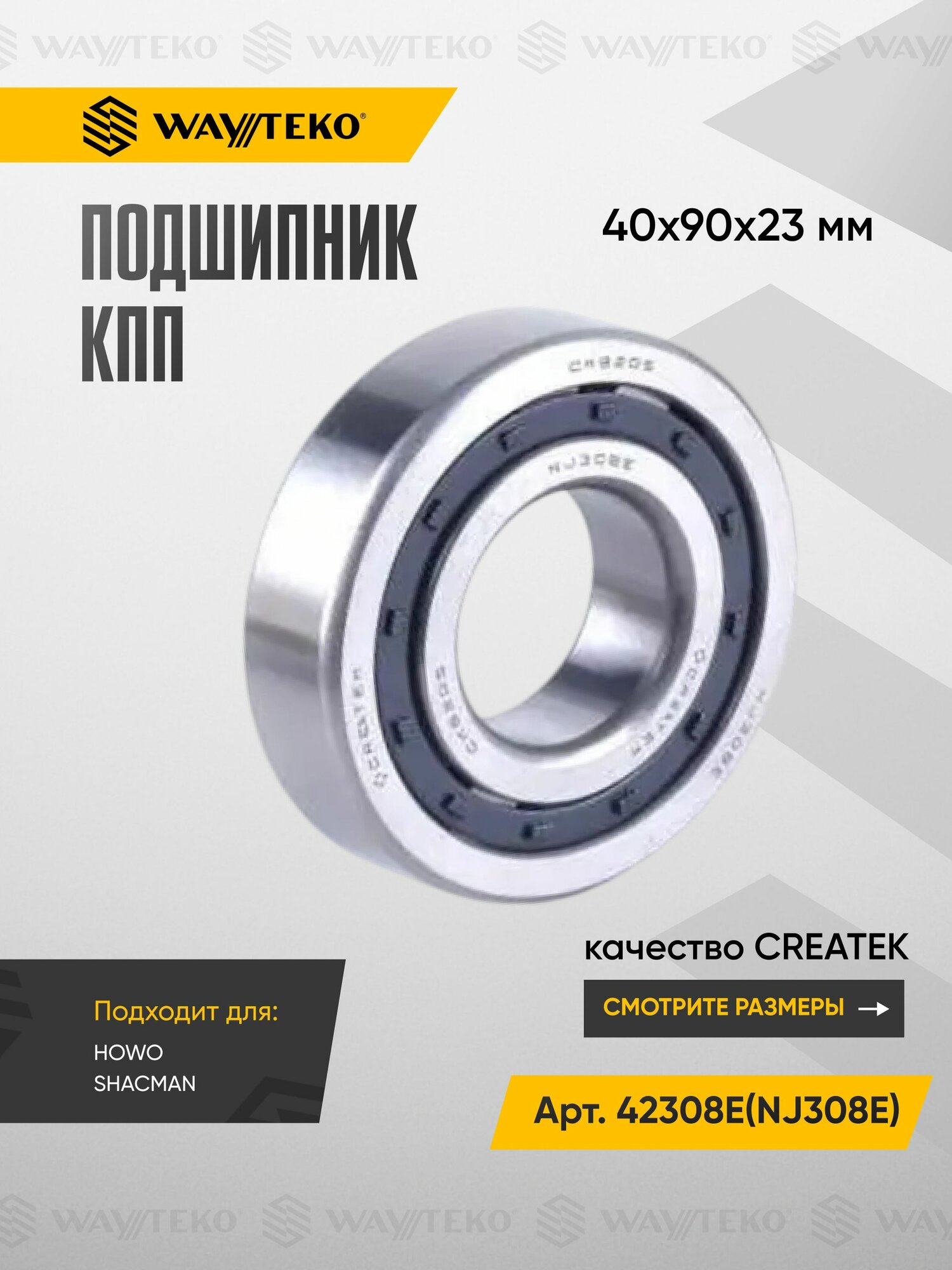 Подшипник (NJ308E) КПП Fuller качество от CREATEK Арт. 42308E(NJ308E)