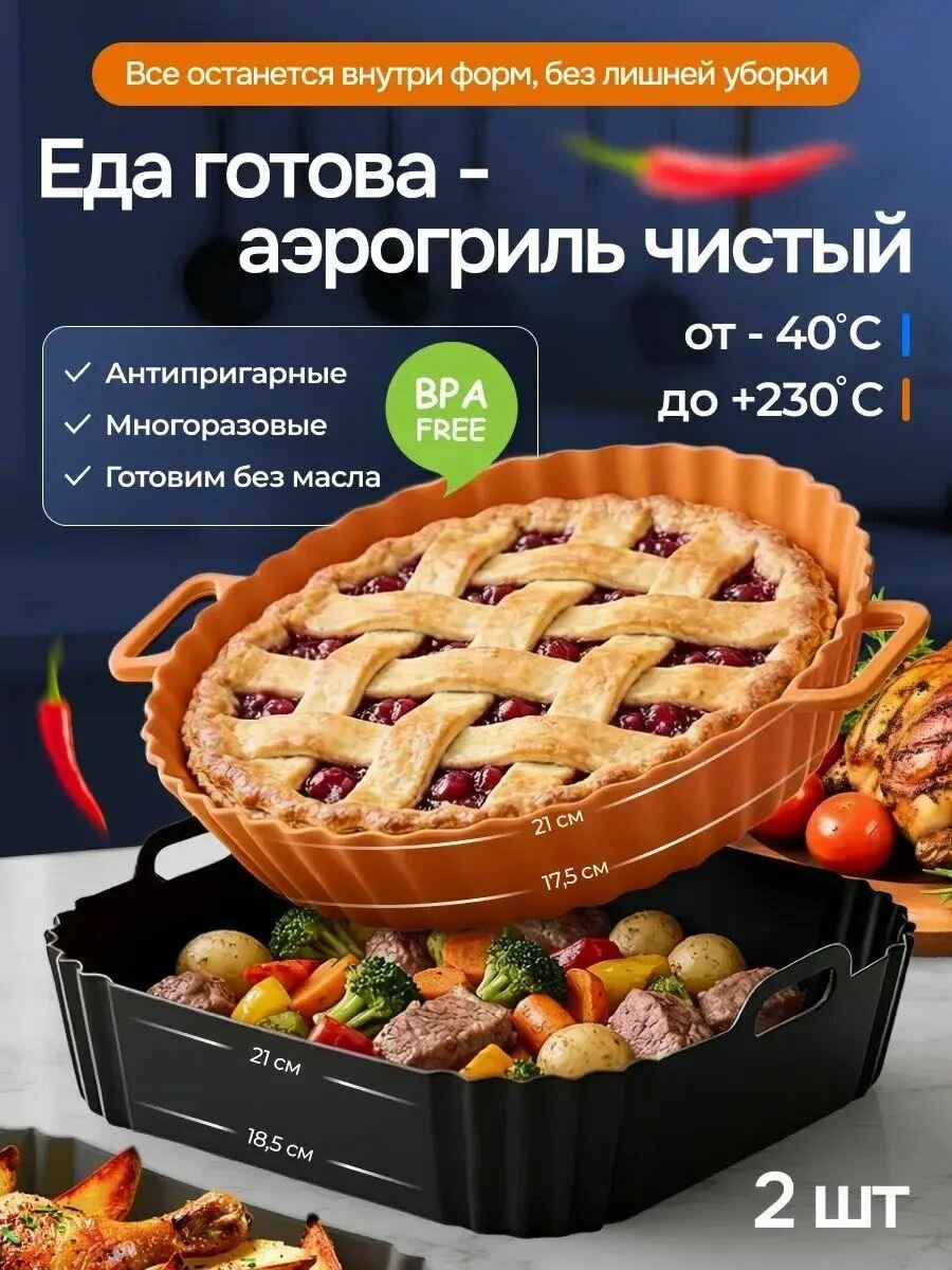 Силиконовая форма для аэрогриля черная. Контакт с пищевыми продуктами