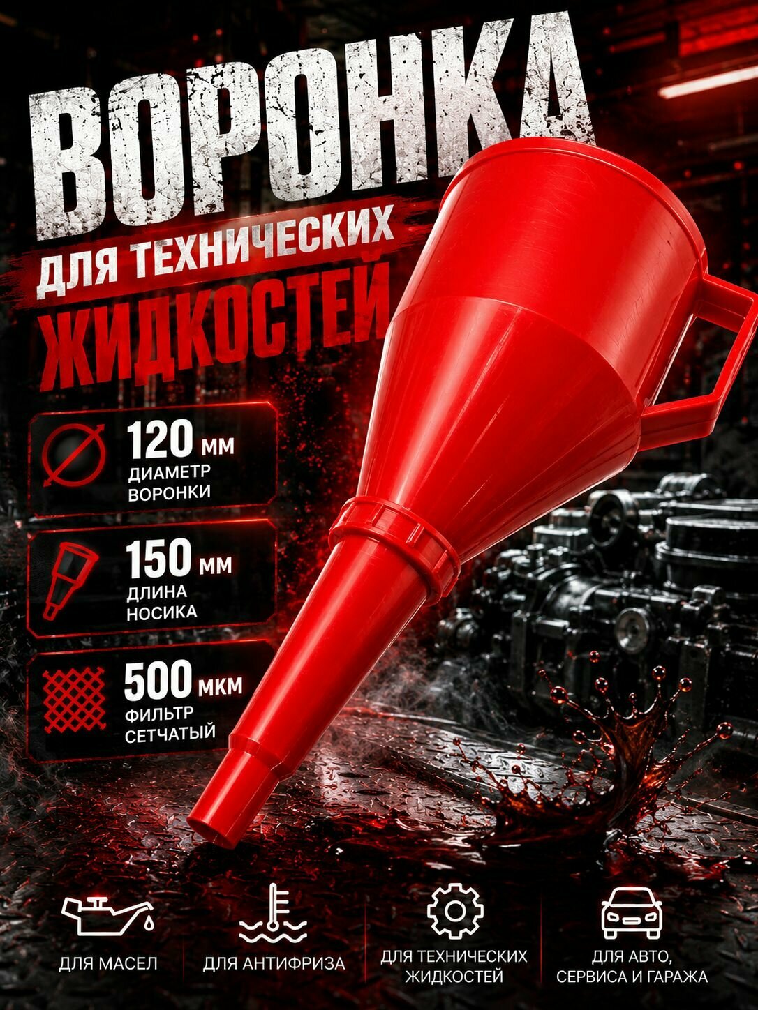 Автомобильная воронка с сетчатым фильтром 500 мкм