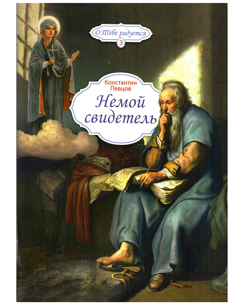 Немой свидетель (О Тебе радуется. Выпуск 3)