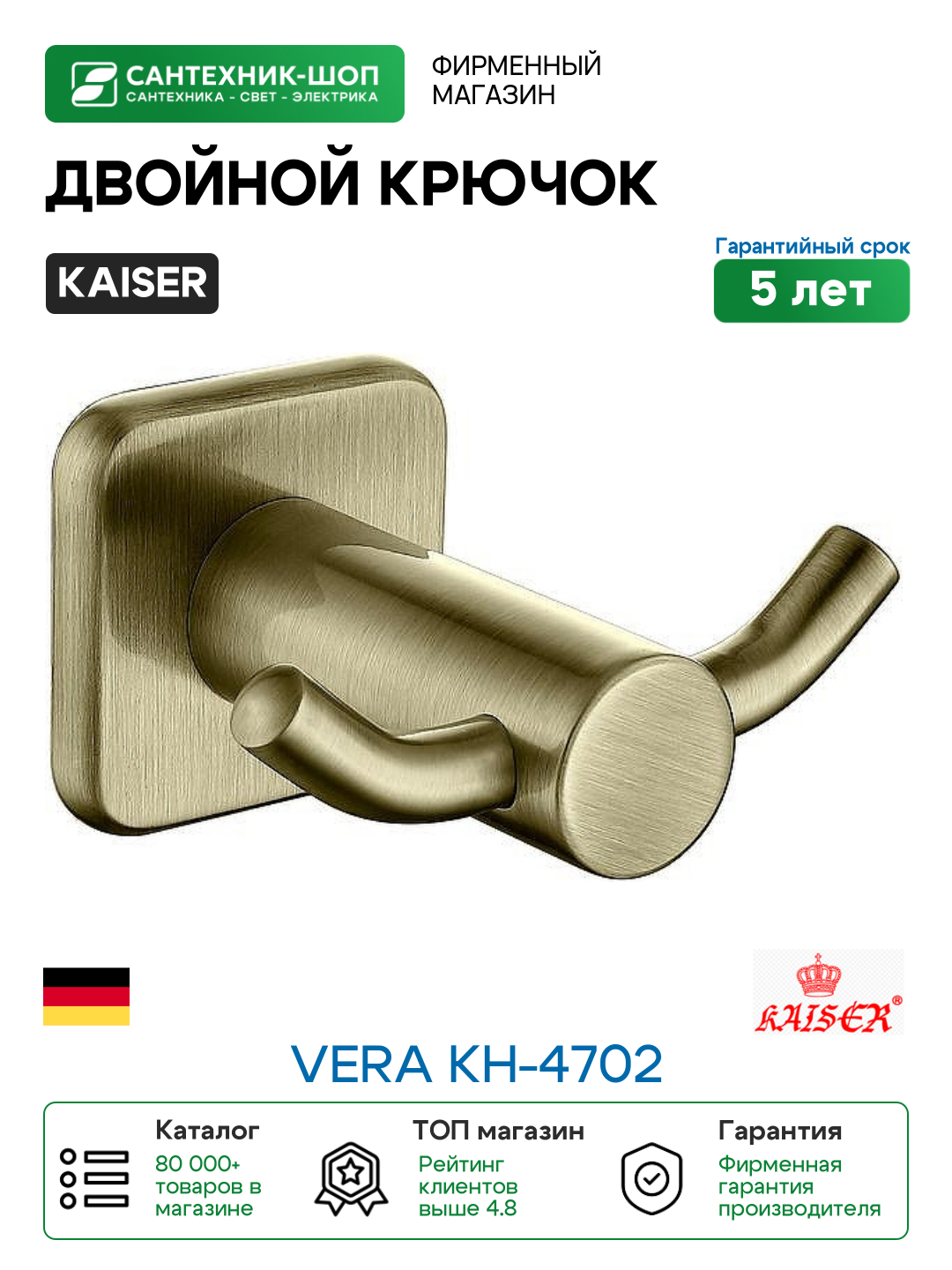 Двойной крючок Kaiser KH-4702 Бронза