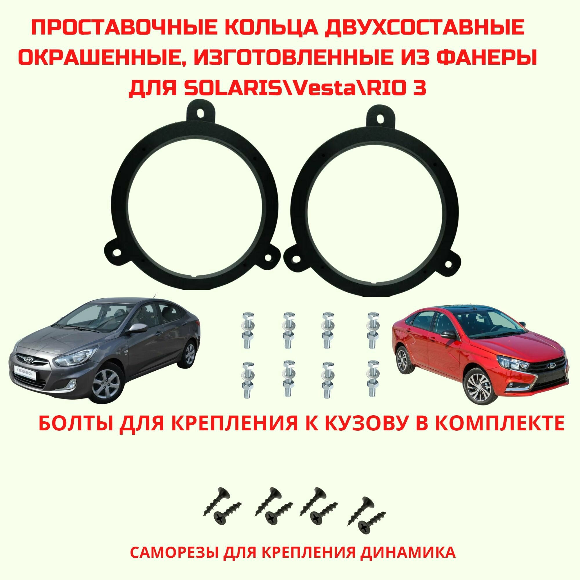 Проставочные кольца под установку динамиков для автомобиля Nissan, hyundai, Vesta (Фронт, фанера)монтажный диаметр см. 15