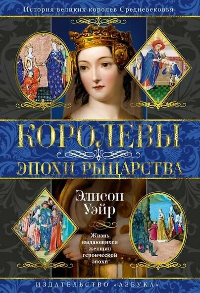 Уэйр Элисон: Королевы эпохи рыцарства Издательство Азбука/Азбука-Аттикус