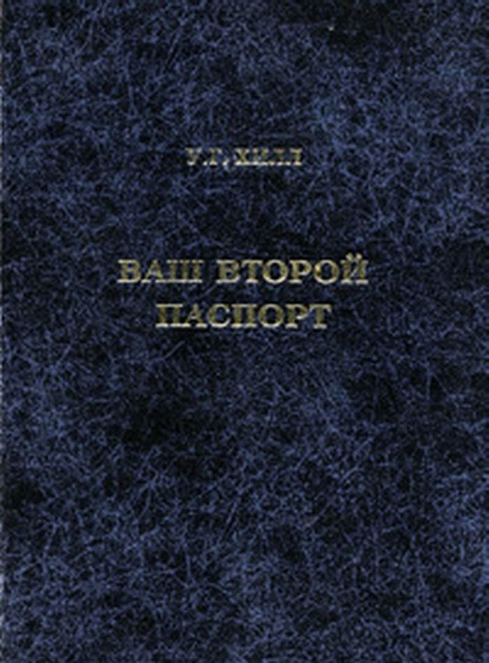 Ваш второй паспорт. Свыше 100 способов и множество веских причин для получения второго паспорта