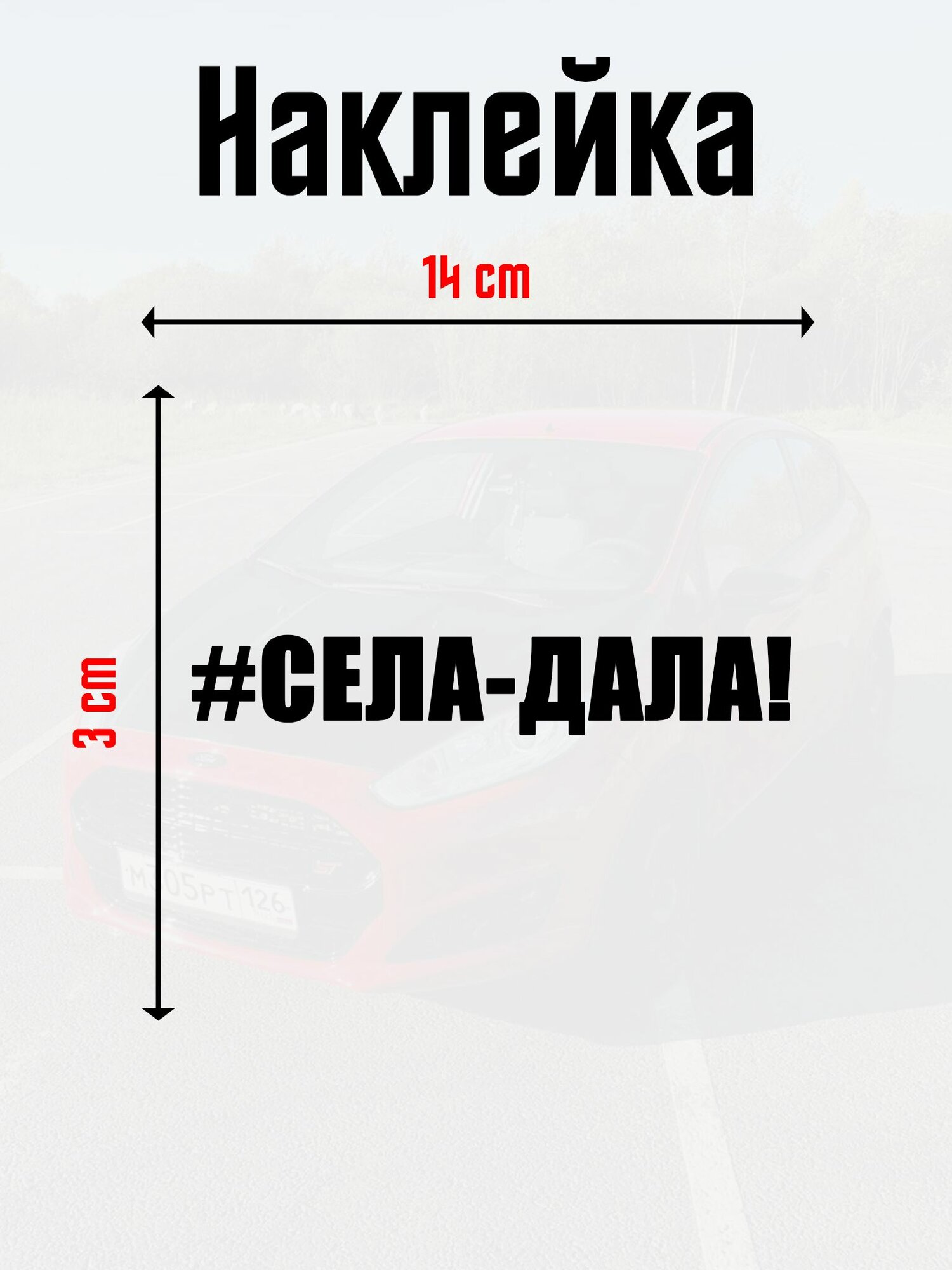 Наклейка на авто "#СЕЛА-ДАЛА" 3х14 см, цвет черный.
