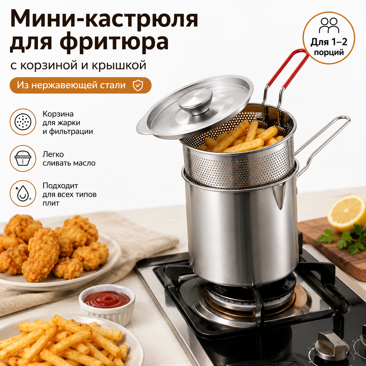 Мини-кастрюля для фритюра 1,2 л с корзиной и крышкой, нержавеющая сталь