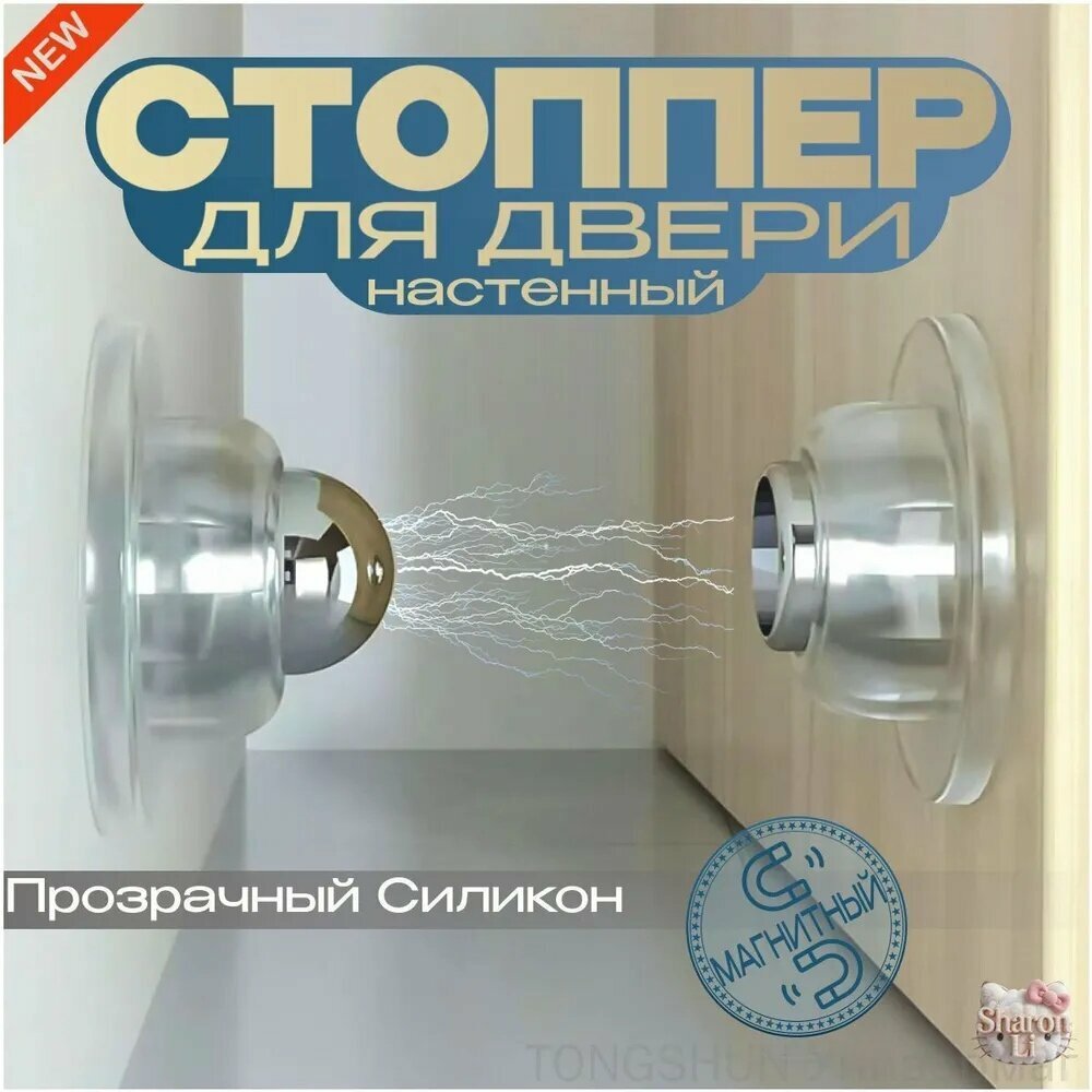 Стоппер магнитный дверной/ с установкой на стену