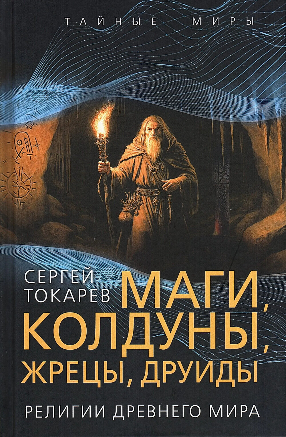 Маги, колдуны, жрецы, друиды. Религии Древнего мира. Токарев С. А.
