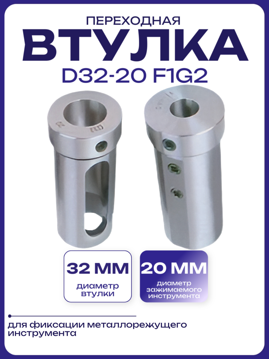 Втулка переходная D32-20 F1G2
