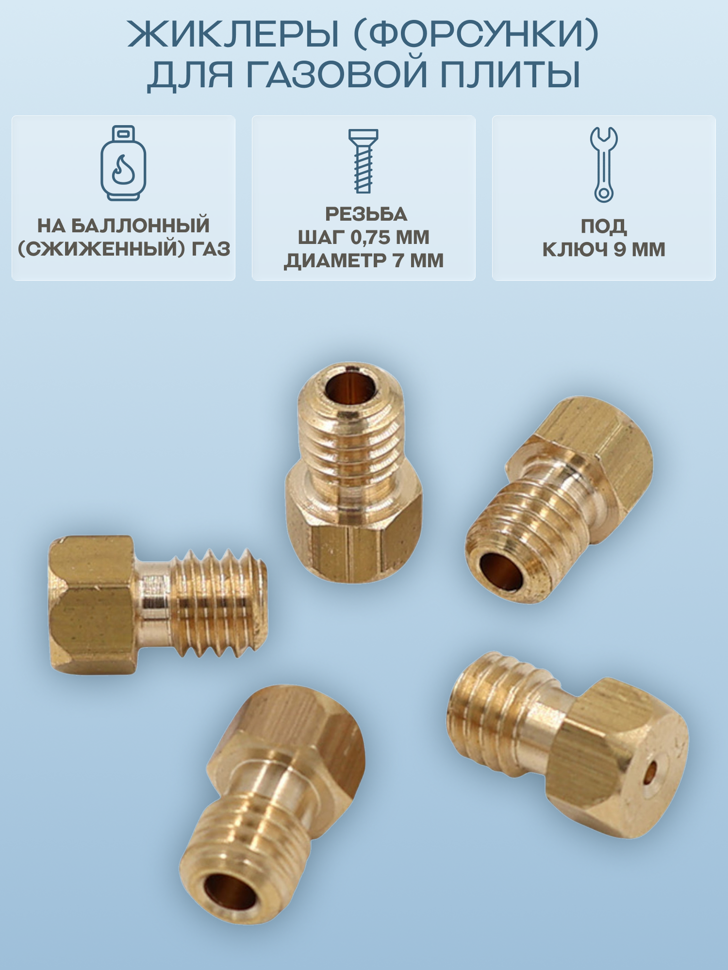 Жиклеры (форсунки) для газовой плиты AEG, Ariston, Electrolux, Hotpoint, Indesit, Zanussi на баллонный (сжиженный) газ/WO409, 5 шт.