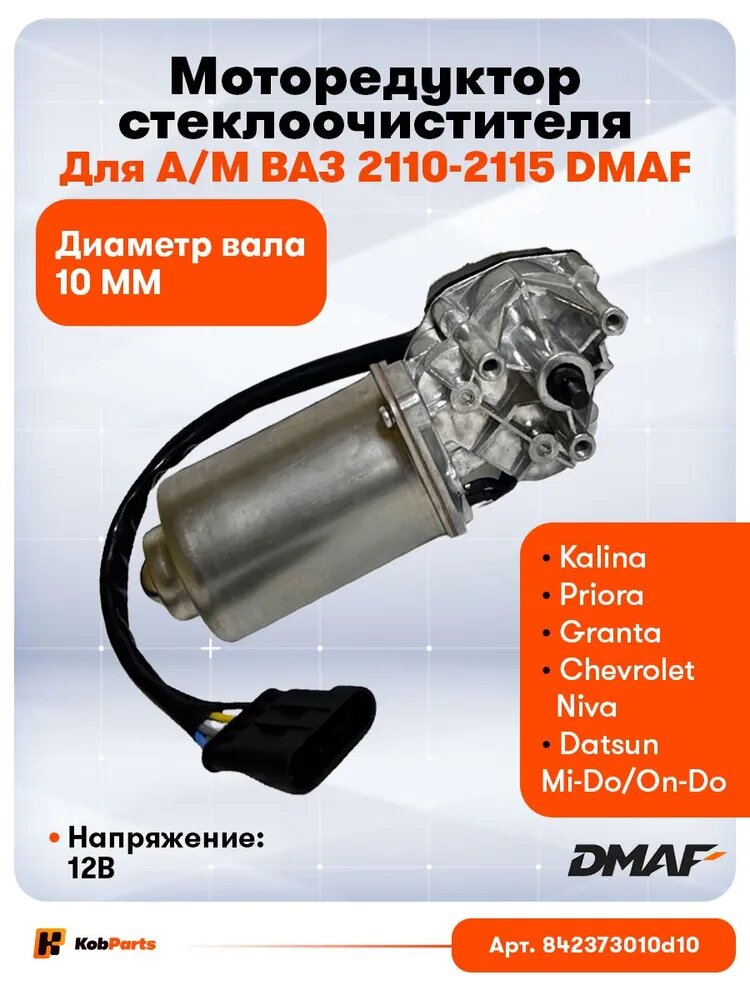 Моторедуктор стеклоочистителя Калина, Приора, Гранта, Нива шевроле, 2123 Niva dmaf 842.3730-10 d10мм