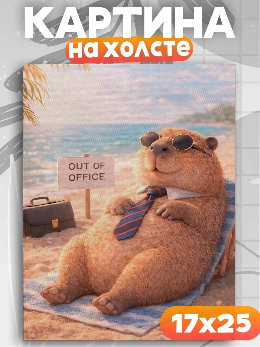 Картина на стену Милые Капибары, на подрамнике, 1шт, 25х17 размер.