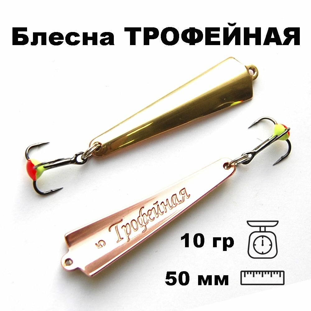 Блесна зимняя Трофейная TR050010CG