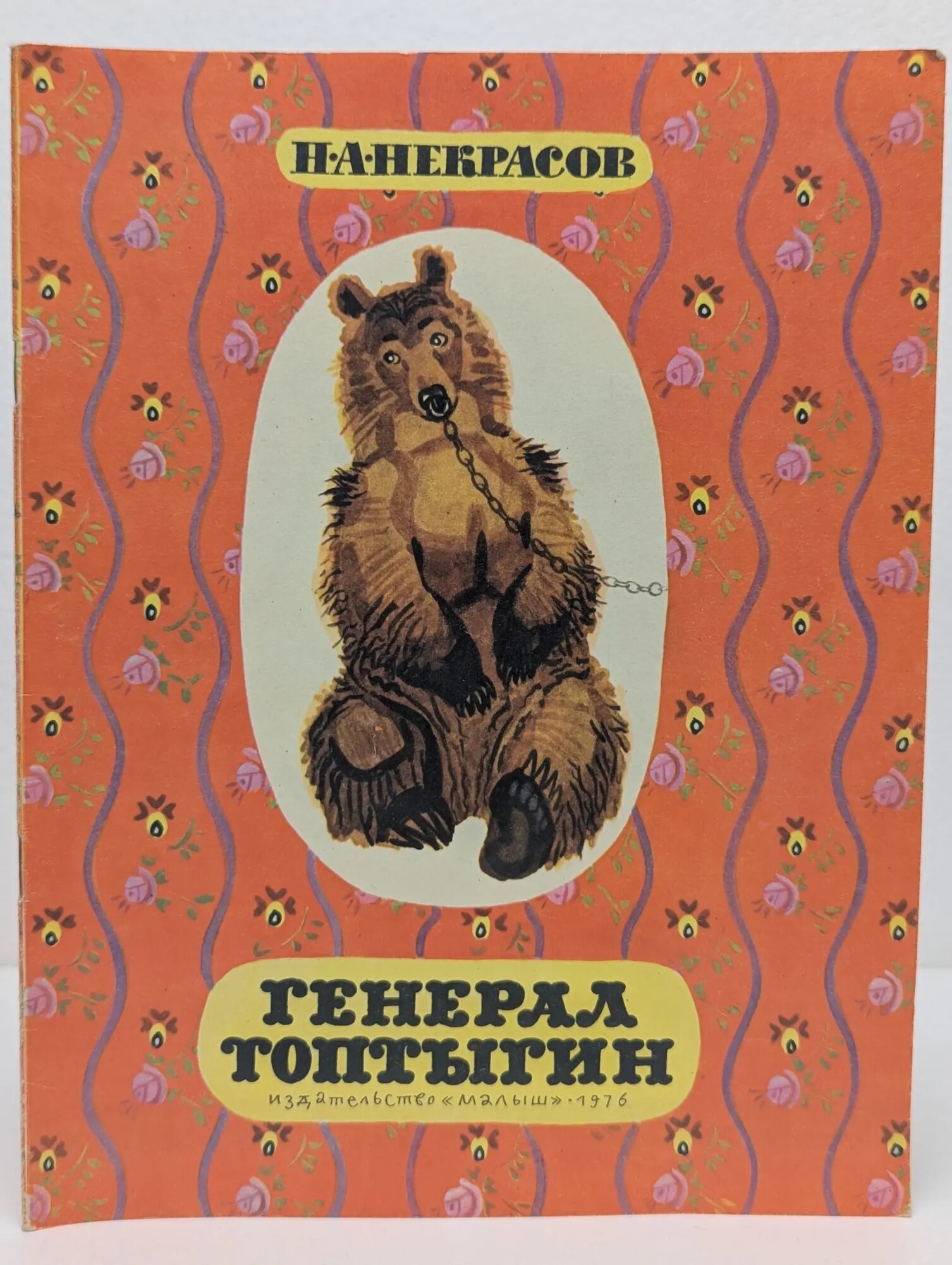 Генерал Топтыгин Некрасов Николай Алексеевич 1976