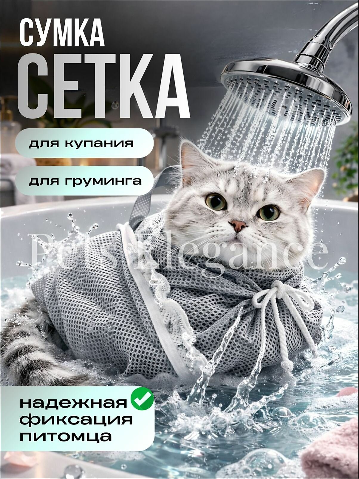 Сетка для купания и груминга животных, сумка фиксатор для мытья кошек и стрижки когтей