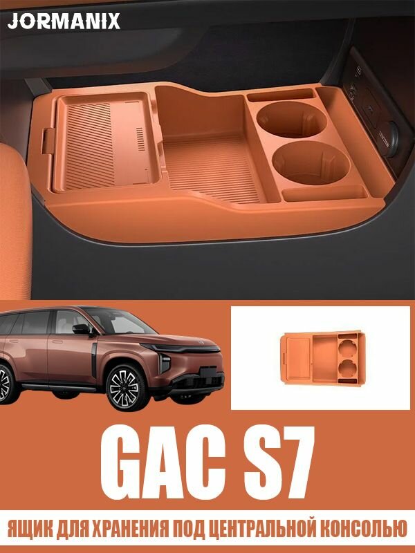 Ящик для хранения под центральной консолью gac s7, gac s7 аксессуары