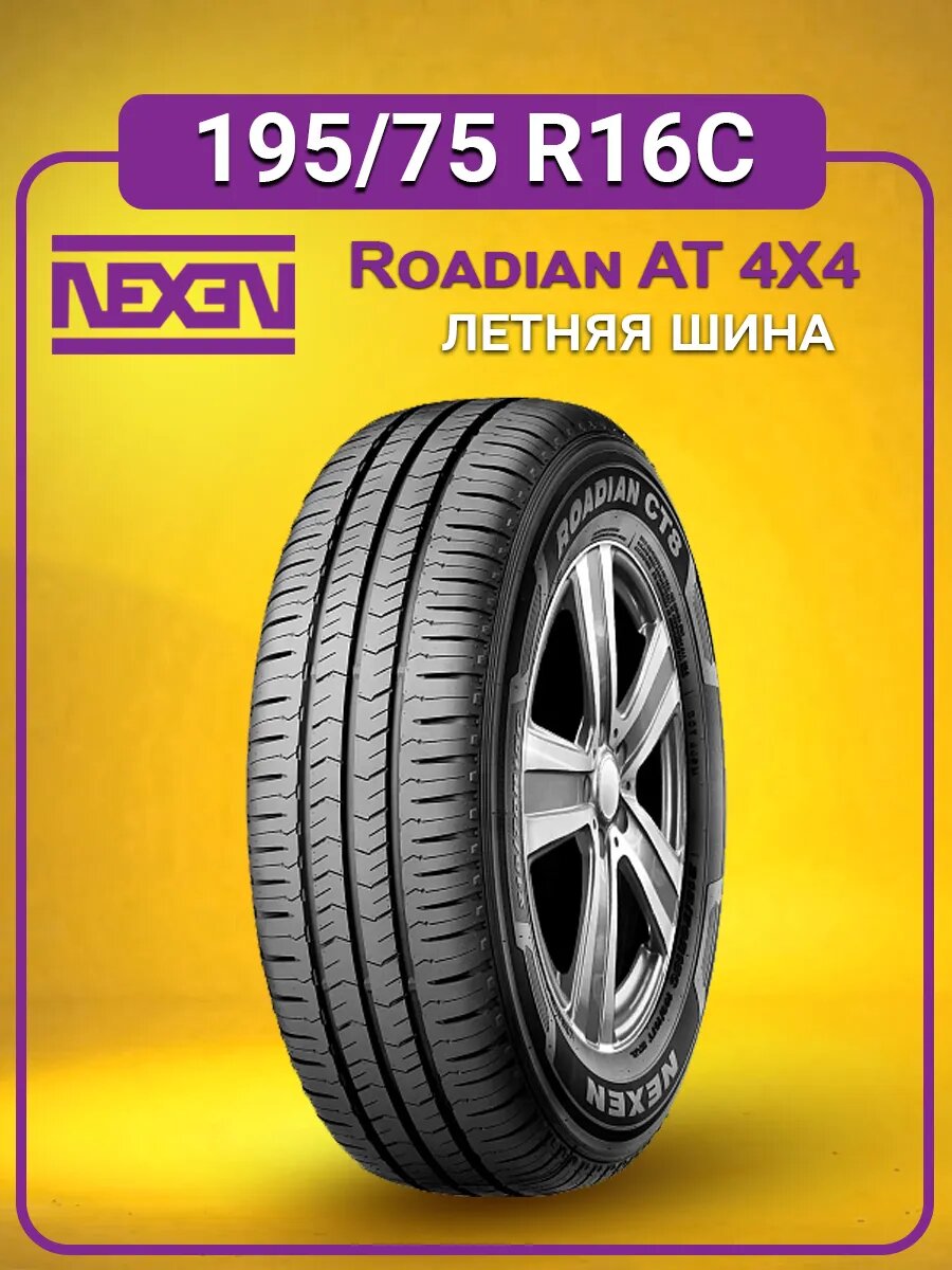 Шина летняя автомобильная Nexen Roadian CT8 195/75 R16C 107/105T